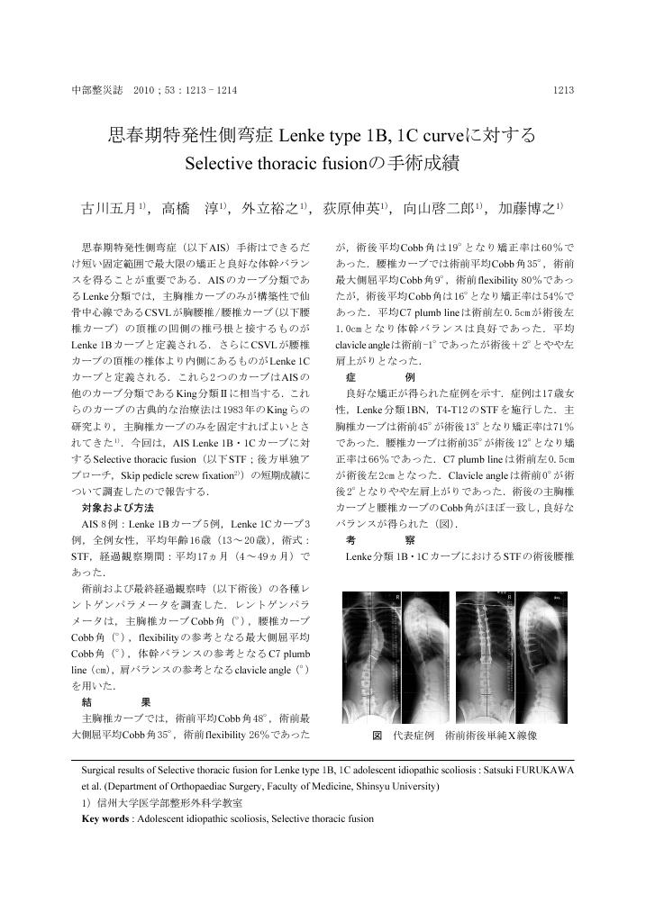 思春期特発性側弯症 Lenke type 1B, 1C curveに対するSelective thoracic fusionの手術成績