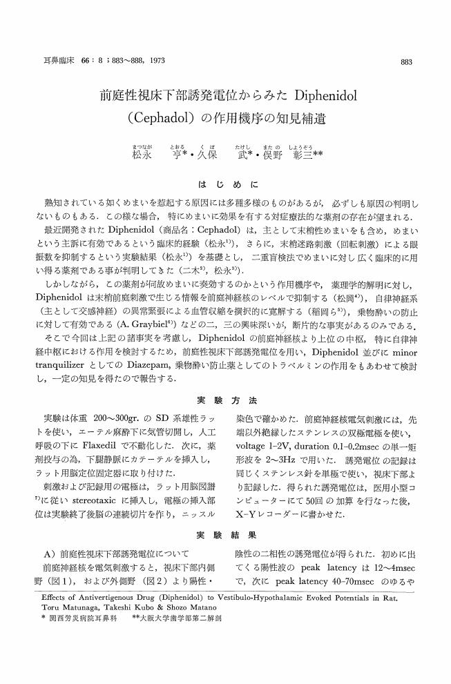 前庭性視床下部誘発電位からみた Diphenidol (Cephadol) の作用機序の知見補遺