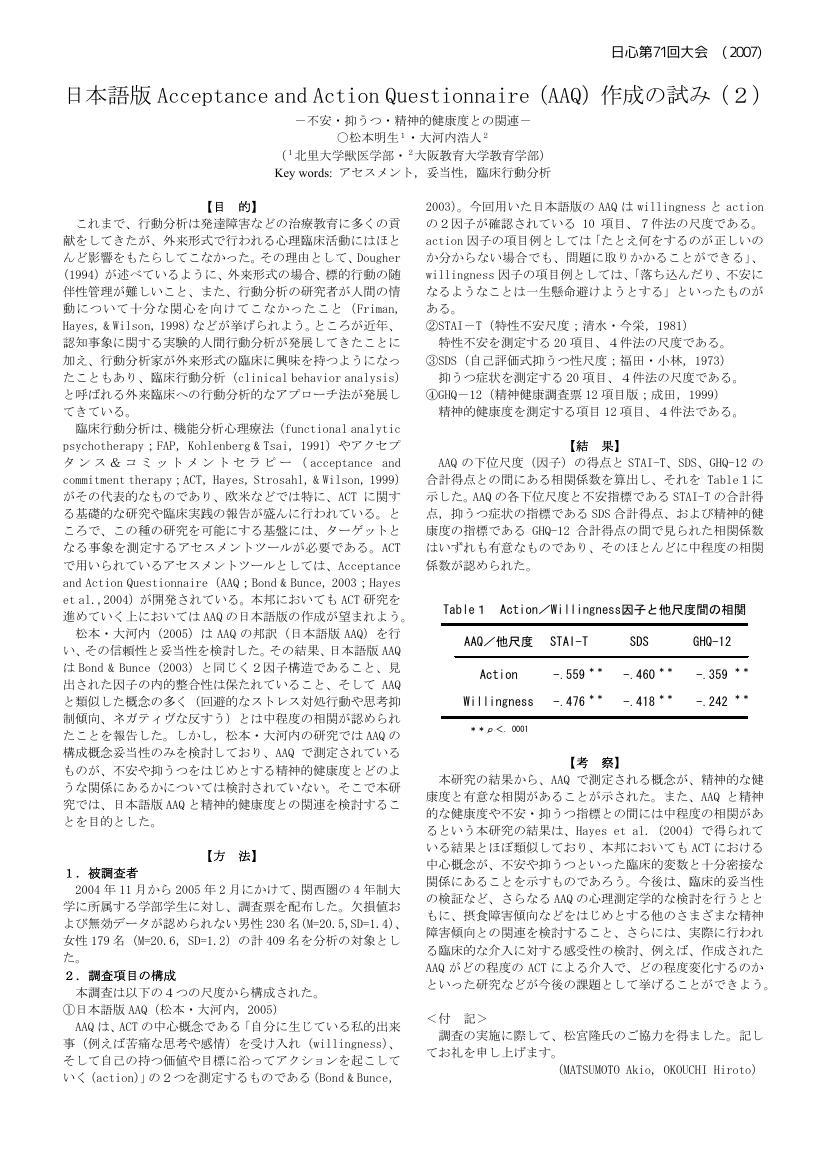 日本語版Acceptance and Action Questionnaire（AAQ）作成の試み（2）