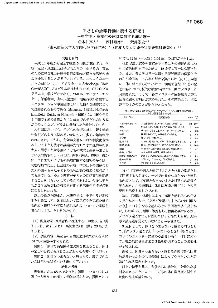 PF068 子どもの余暇行動に関する研究I : 中学生・高校生の休日に対する満足感(ポスター発表F,研究発表)