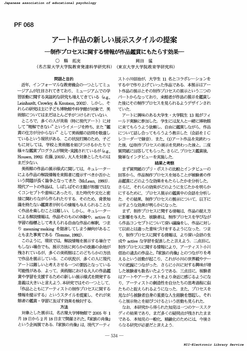 PF068 アート作品の新しい展示スタイルの提案 : 制作プロセスに関する情報が作品鑑賞にもたらす効果(ポスター発表F,研究発表)